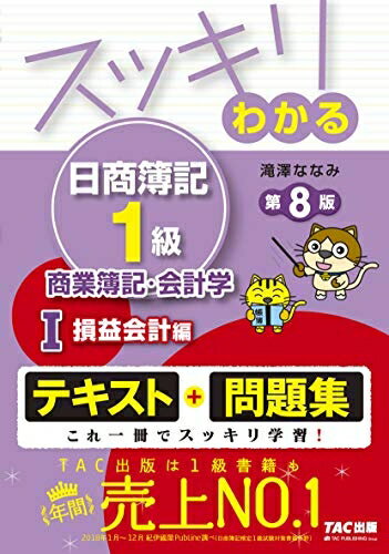 【最短発送日時につきまして】商品のお届け日を「指定なし」としていただきますと最短で発送されます。最短でのお届けをご希望の場合には、お届け日を「指定なし」としてご注文いただきますようお願いいたします。【商品名】スッキリわかる日商簿記1級 商業...