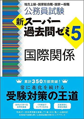 【最短発送日時につきまして】商品のお届け日を「指定なし」としていただきますと最短で発送されます。最短でのお届けをご希望の場合には、お届け日を「指定なし」としてご注文いただきますようお願いいたします。【商品名】公務員試験 新スーパー過去問ゼミ...
