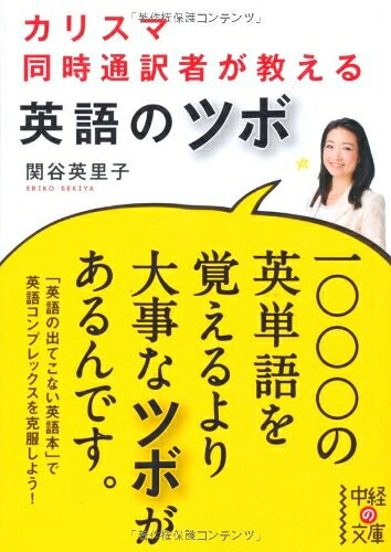 【最短発送日時につきまして】商品のお届け日を「指定なし」としていただきますと最短で発送されます。最短でのお届けをご希望の場合には、お届け日を「指定なし」としてご注文いただきますようお願いいたします。【商品名】カリスマ同時通訳者が教える 英語...