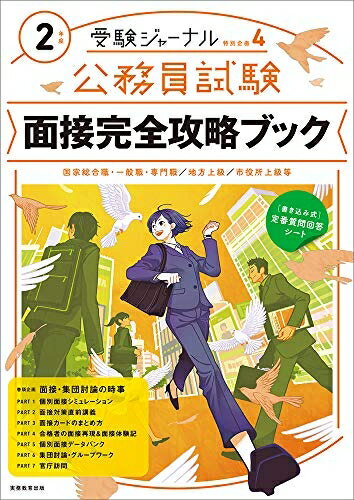 【最短発送日時につきまして】商品のお届け日を「指定なし」としていただきますと最短で発送されます。最短でのお届けをご希望の場合には、お届け日を「指定なし」としてご注文いただきますようお願いいたします。【商品名】公務員試験 面接完全攻略ブック ...