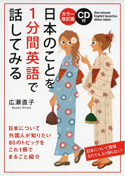 【最短発送日時につきまして】商品のお届け日を「指定なし」としていただきますと最短で発送されます。最短でのお届けをご希望の場合には、お届け日を「指定なし」としてご注文いただきますようお願いいたします。【商品名】カラー改訂版 CD付 日本のこと...