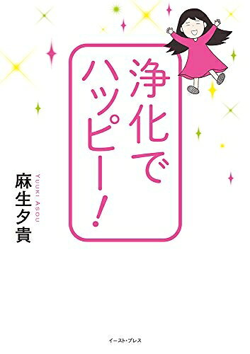 【最短発送日時につきまして】商品のお届け日を「指定なし」としていただきますと最短で発送されます。最短でのお届けをご希望の場合には、お届け日を「指定なし」としてご注文いただきますようお願いいたします。【商品名】浄化でハッピー! (コミックエッ...