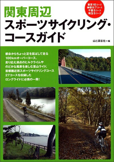 【最短発送日時につきまして】商品のお届け日を「指定なし」としていただきますと最短で発送されます。最短でのお届けをご希望の場合には、お届け日を「指定なし」としてご注文いただきますようお願いいたします。【商品名】関東周辺スポーツサイクリングコー...
