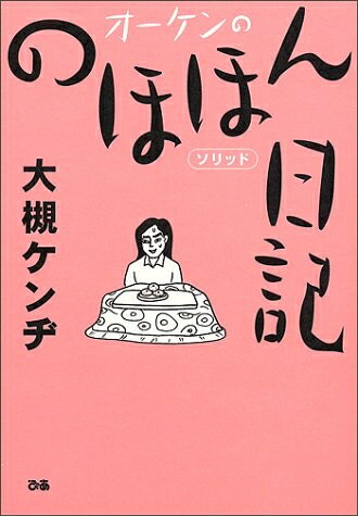 【最短発送日時につきまして】商品のお届け日を「指定なし」としていただきますと最短で発送されます。最短でのお届けをご希望の場合には、お届け日を「指定なし」としてご注文いただきますようお願いいたします。【商品名】オーケンののほほん日記ソリッド（...