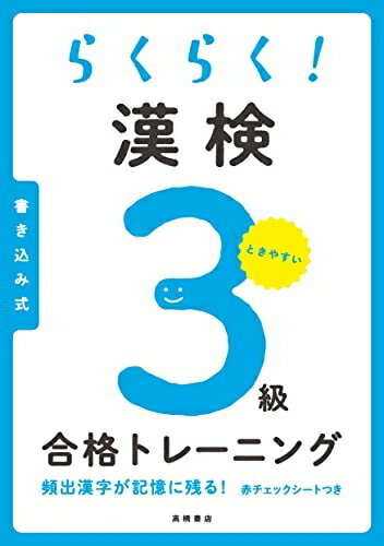 【最短発送日時につきまして】商品のお届け日を「指定なし」としていただきますと最短で発送されます。最短でのお届けをご希望の場合には、お届け日を「指定なし」としてご注文いただきますようお願いいたします。【商品名】らくらく! 漢検3級合格トレーニ...