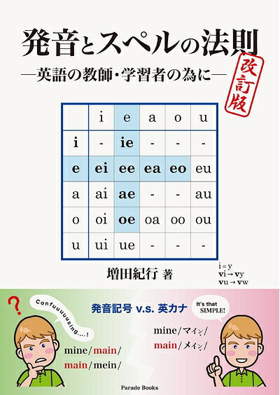 【最短発送日時につきまして】商品のお届け日を「指定なし」としていただきますと最短で発送されます。最短でのお届けをご希望の場合には、お届け日を「指定なし」としてご注文いただきますようお願いいたします。【商品名】発音とスペルの法則 改訂版 ―英...