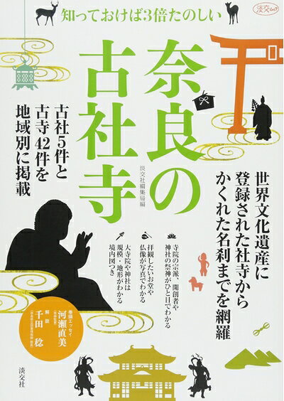 【最短発送日時につきまして】商品のお届け日を「指定なし」としていただきますと最短で発送されます。最短でのお届けをご希望の場合には、お届け日を「指定なし」としてご注文いただきますようお願いいたします。【商品名】奈良の古社寺: 知っておけば3倍...