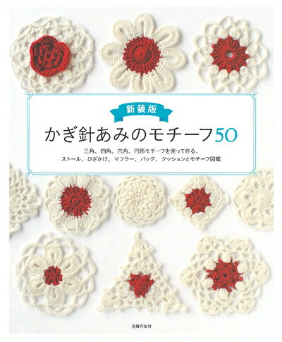 【最短発送日時につきまして】商品のお届け日を「指定なし」としていただきますと最短で発送されます。最短でのお届けをご希望の場合には、お届け日を「指定なし」としてご注文いただきますようお願いいたします。【商品名】新装版 かぎ針あみのモチーフ50...