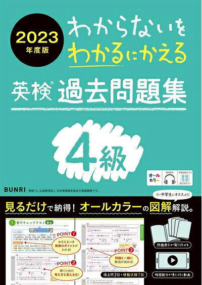 【最短発送日時につきまして】商品のお届け日を「指定なし」としていただきますと最短で発送されます。最短でのお届けをご希望の場合には、お届け日を「指定なし」としてご注文いただきますようお願いいたします。【商品名】わからないをわかるにかえる英検?...