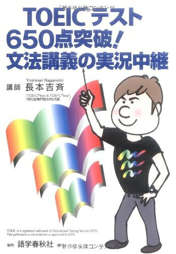 【最短発送日時につきまして】商品のお届け日を「指定なし」としていただきますと最短で発送されます。最短でのお届けをご希望の場合には、お届け日を「指定なし」としてご注文いただきますようお願いいたします。【商品名】TOEICテスト650点突破!文...