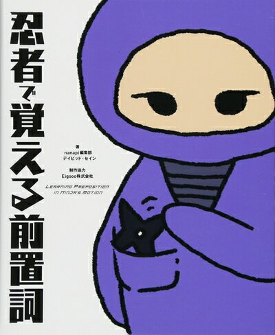【最短発送日時につきまして】商品のお届け日を「指定なし」としていただきますと最短で発送されます。最短でのお届けをご希望の場合には、お届け日を「指定なし」としてご注文いただきますようお願いいたします。【商品名】忍者で覚える前置詞（中古品）中古...