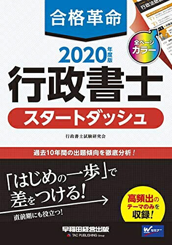 【最短発送日時につきまして】商品のお届け日を「指定なし」としていただきますと最短で発送されます。最短でのお届けをご希望の場合には、お届け日を「指定なし」としてご注文いただきますようお願いいたします。【商品名】合格革命 行政書士 スタートダッ...
