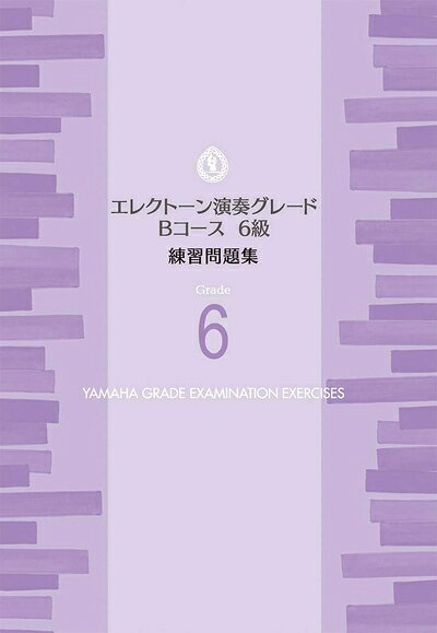 【最短発送日時につきまして】商品のお届け日を「指定なし」としていただきますと最短で発送されます。最短でのお届けをご希望の場合には、お届け日を「指定なし」としてご注文いただきますようお願いいたします。【商品名】エレクトーン演奏グレードBコース...
