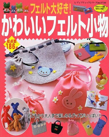 【最短発送日時につきまして】商品のお届け日を「指定なし」としていただきますと最短で発送されます。最短でのお届けをご希望の場合には、お届け日を「指定なし」としてご注文いただきますようお願いいたします。【商品名】フェルト大好きかわいいフェルト小...
