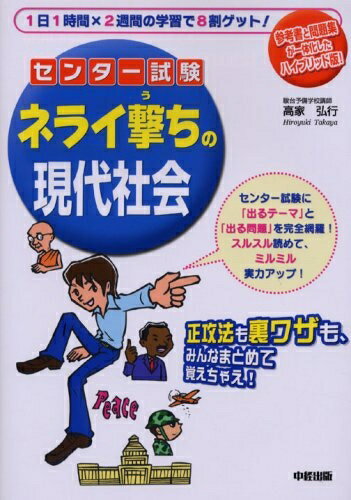 【最短発送日時につきまして】商品のお届け日を「指定なし」としていただきますと最短で発送されます。最短でのお届けをご希望の場合には、お届け日を「指定なし」としてご注文いただきますようお願いいたします。【商品名】センター試験 ネライ撃ちの現代社...