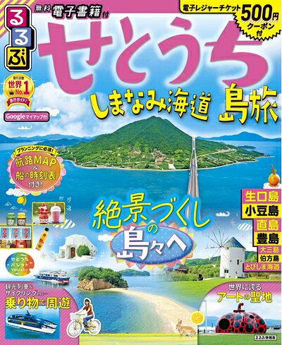 【最短発送日時につきまして】商品のお届け日を「指定なし」としていただきますと最短で発送されます。最短でのお届けをご希望の場合には、お届け日を「指定なし」としてご注文いただきますようお願いいたします。【商品名】るるぶせとうち 島旅 しまなみ海...