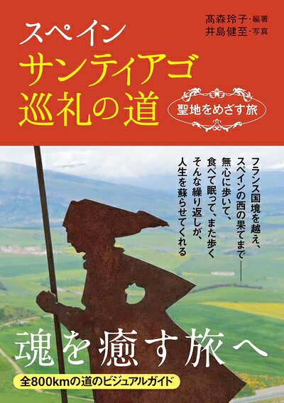 【最短発送日時につきまして】商品のお届け日を「指定なし」としていただきますと最短で発送されます。最短でのお届けをご希望の場合には、お届け日を「指定なし」としてご注文いただきますようお願いいたします。【商品名】スペインサンティアゴ巡礼の道 聖...