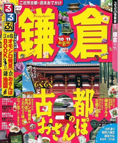 【最短発送日時につきまして】商品のお届け日を「指定なし」としていただきますと最短で発送されます。最短でのお届けをご希望の場合には、お届け日を「指定なし」としてご注文いただきますようお願いいたします。【商品名】るるぶ鎌倉’10〜’11 (るる...