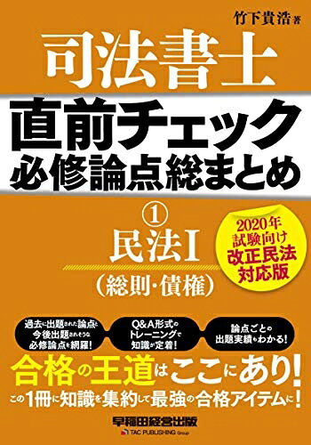 【最短発送日時につきまして】商品のお届け日を「指定なし」としていただきますと最短で発送されます。最短でのお届けをご希望の場合には、お届け日を「指定なし」としてご注文いただきますようお願いいたします。【商品名】司法書士 直前チェック 必修論点...