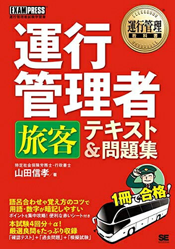 【最短発送日時につきまして】商品のお届け日を「指定なし」としていただきますと最短で発送されます。最短でのお届けをご希望の場合には、お届け日を「指定なし」としてご注文いただきますようお願いいたします。【商品名】運行管理教科書 運行管理者〈旅客...