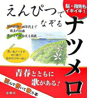 【最短発送日時につきまして】商品のお届け日を「指定なし」としていただきますと最短で発送されます。最短でのお届けをご希望の場合には、お届け日を「指定なし」としてご注文いただきますようお願いいたします。【商品名】えんぴつでなぞるナツメロ（中古品...