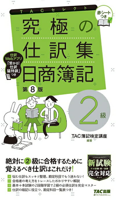 【最短発送日時につきまして】商品のお届け日を「指定なし」としていただきますと最短で発送されます。最短でのお届けをご希望の場合には、お届け日を「指定なし」としてご注文いただきますようお願いいたします。【商品名】究極の仕訳集 日商簿記2級 第8...