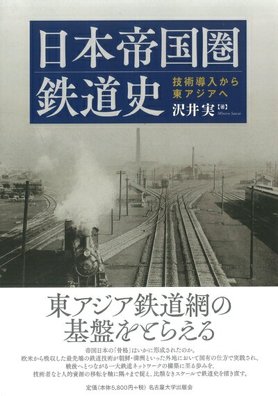 【最短発送日時につきまして】商品のお届け日を「指定なし」としていただきますと最短で発送されます。最短でのお届けをご希望の場合には、お届け日を「指定なし」としてご注文いただきますようお願いいたします。【商品名】日本帝国圏鉄道史―技術導入から東...