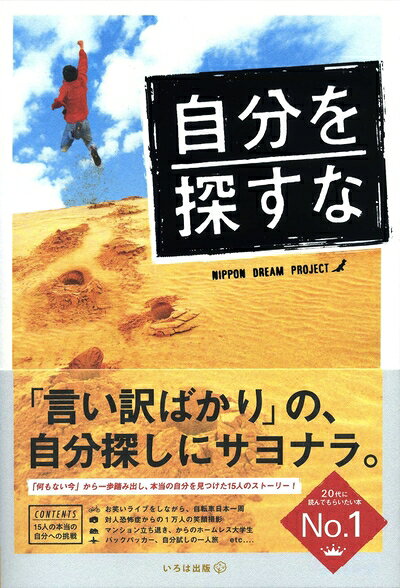 【最短発送日時につきまして】商品のお届け日を「指定なし」としていただきますと最短で発送されます。最短でのお届けをご希望の場合には、お届け日を「指定なし」としてご注文いただきますようお願いいたします。【商品名】自分を探すな（中古品）中古本の特...