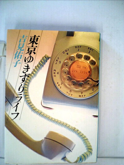 【最短発送日時につきまして】商品のお届け日を「指定なし」としていただきますと最短で発送されます。最短でのお届けをご希望の場合には、お届け日を「指定なし」としてご注文いただきますようお願いいたします。【商品名】東京ゆきずりライフ (1980年...
