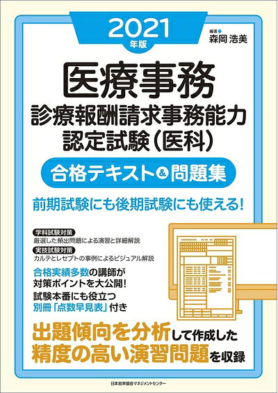 【最短発送日時につきまして】商品のお届け日を「指定なし」としていただきますと最短で発送されます。最短でのお届けをご希望の場合には、お届け日を「指定なし」としてご注文いただきますようお願いいたします。【商品名】2021年版 医療事務[診療報酬...