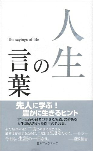 【最短発送日時につきまして】商品のお届け日を「指定なし」としていただきますと最短で発送されます。最短でのお届けをご希望の場合には、お届け日を「指定なし」としてご注文いただきますようお願いいたします。【商品名】人生の言葉 (人生の言葉シリーズ...