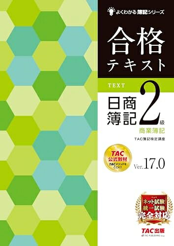 【最短発送日時につきまして】商品のお届け日を「指定なし」としていただきますと最短で発送されます。最短でのお届けをご希望の場合には、お届け日を「指定なし」としてご注文いただきますようお願いいたします。【商品名】合格テキスト 日商簿記2級 商業...