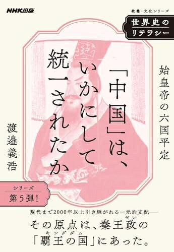 【最短発送日時につきまして】商品のお届け日を「指定なし」としていただきますと最短で発送されます。最短でのお届けをご希望の場合には、お届け日を「指定なし」としてご注文いただきますようお願いいたします。【商品名】世界史のリテラシー 「中国」は、...