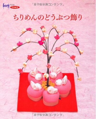 【最短発送日時につきまして】商品のお届け日を「指定なし」としていただきますと最短で発送されます。最短でのお届けをご希望の場合には、お届け日を「指定なし」としてご注文いただきますようお願いいたします。【商品名】ちりめんのどうぶつ飾り (レッス...