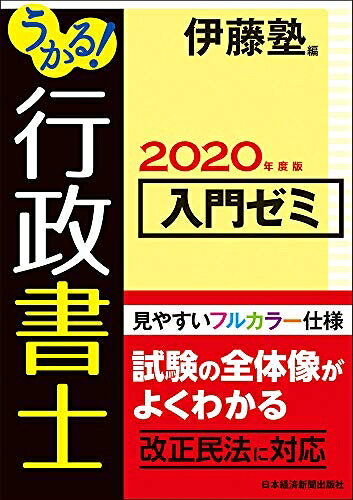 【最短発送日時につきまして】商品のお届け日を「指定なし」としていただきますと最短で発送されます。最短でのお届けをご希望の場合には、お届け日を「指定なし」としてご注文いただきますようお願いいたします。【商品名】うかる!行政書士入門ゼミ 202...