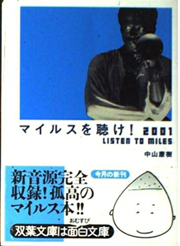 【最短発送日時につきまして】商品のお届け日を「指定なし」としていただきますと最短で発送されます。最短でのお届けをご希望の場合には、お届け日を「指定なし」としてご注文いただきますようお願いいたします。【商品名】マイルスを聴け! 双葉文庫 (双...