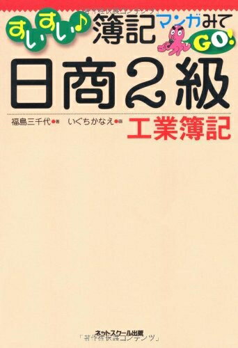 【最短発送日時につきまして】商品のお届け日を「指定なし」としていただきますと最短で発送されます。最短でのお届けをご希望の場合には、お届け日を「指定なし」としてご注文いただきますようお願いいたします。【商品名】すいすい簿記マンガみてGO!日商...