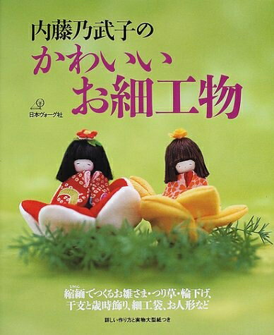 【最短発送日時につきまして】商品のお届け日を「指定なし」としていただきますと最短で発送されます。最短でのお届けをご希望の場合には、お届け日を「指定なし」としてご注文いただきますようお願いいたします。【商品名】内藤乃武子のかわいいお細工物: ...