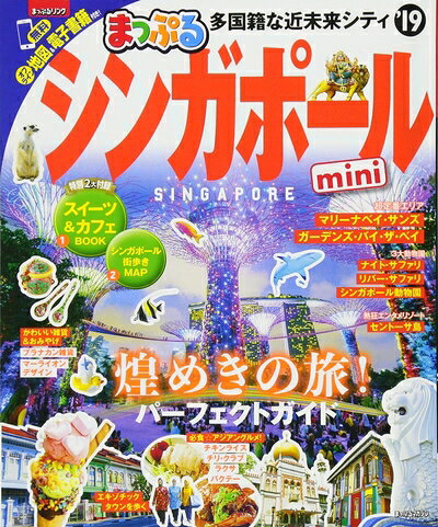 【最短発送日時につきまして】商品のお届け日を「指定なし」としていただきますと最短で発送されます。最短でのお届けをご希望の場合には、お届け日を「指定なし」としてご注文いただきますようお願いいたします。【商品名】まっぷる シンガポールmini'...