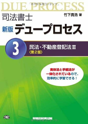【最短発送日時につきまして】商品のお届け日を「指定なし」としていただきますと最短で発送されます。最短でのお届けをご希望の場合には、お届け日を「指定なし」としてご注文いただきますようお願いいたします。【商品名】司法書士 新版 デュープロセス ...