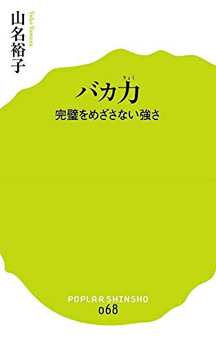 【最短発送日時につきまして】商品のお届け日を「指定なし」としていただきますと最短で発送されます。最短でのお届けをご希望の場合には、お届け日を「指定なし」としてご注文いただきますようお願いいたします。【商品名】(068)バカ力 (ポプラ新書 ...