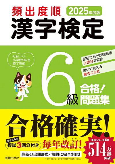 【最短発送日時につきまして】商品のお届け日を「指定なし」としていただきますと最短で発送されます。最短でのお届けをご希望の場合には、お届け日を「指定なし」としてご注文いただきますようお願いいたします。【商品名】2025年度版 頻出度順 漢字検...