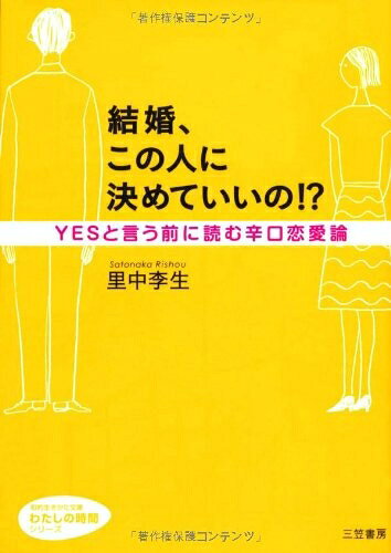 【最短発送日時につきまして】商品のお届け日を「指定なし」としていただきますと最短で発送されます。最短でのお届けをご希望の場合には、お届け日を「指定なし」としてご注文いただきますようお願いいたします。【商品名】結婚、この人に決めていいの！？ ...
