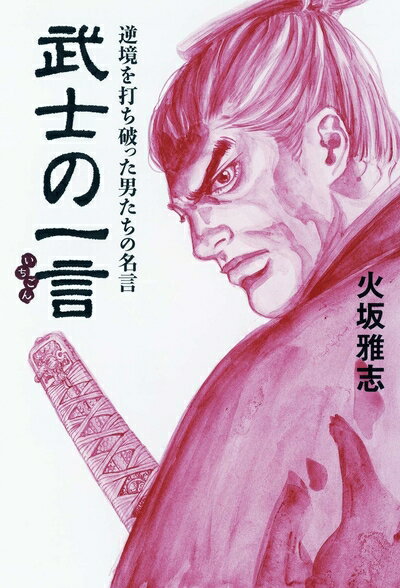 【最短発送日時につきまして】商品のお届け日を「指定なし」としていただきますと最短で発送されます。最短でのお届けをご希望の場合には、お届け日を「指定なし」としてご注文いただきますようお願いいたします。【商品名】逆境を打ち破った男たちの名言 武...