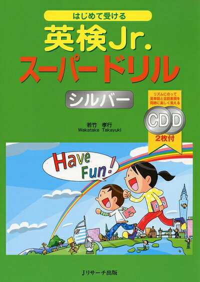 【最短発送日時につきまして】商品のお届け日を「指定なし」としていただきますと最短で発送されます。最短でのお届けをご希望の場合には、お届け日を「指定なし」としてご注文いただきますようお願いいたします。【商品名】はじめて受ける 英検Jr.スーパ...