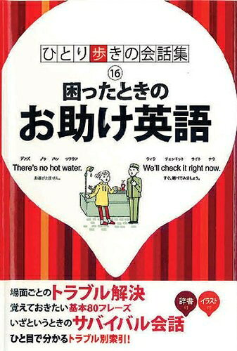 【最短発送日時につきまして】商品のお届け日を「指定なし」としていただきますと最短で発送されます。最短でのお届けをご希望の場合には、お届け日を「指定なし」としてご注文いただきますようお願いいたします。【商品名】困ったときのお助け英語自遊自在 ...