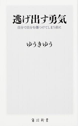 【最短発送日時につきまして】商品のお届け日を「指定なし」としていただきますと最短で発送されます。最短でのお届けをご希望の場合には、お届け日を「指定なし」としてご注文いただきますようお願いいたします。【商品名】逃げ出す勇気 自分で自分を傷つけ...