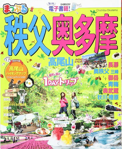 【最短発送日時につきまして】商品のお届け日を「指定なし」としていただきますと最短で発送されます。最短でのお届けをご希望の場合には、お届け日を「指定なし」としてご注文いただきますようお願いいたします。【商品名】まっぷる 秩父・奥多摩 高尾山 ...