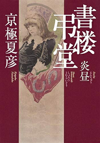 【最短発送日時につきまして】商品のお届け日を「指定なし」としていただきますと最短で発送されます。最短でのお届けをご希望の場合には、お届け日を「指定なし」としてご注文いただきますようお願いいたします。【商品名】書楼弔堂 炎昼（未使用品）当店で...