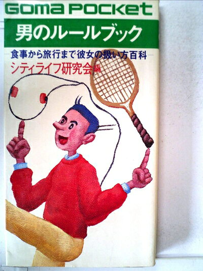 【最短発送日時につきまして】商品のお届け日を「指定なし」としていただきますと最短で発送されます。最短でのお届けをご希望の場合には、お届け日を「指定なし」としてご注文いただきますようお願いいたします。【商品名】男のルールブック―食事から旅行ま...